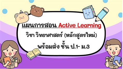 แผนสำเร สื่อวิทยาศาสตร์เพื่อการเรียนรู้ By Krunuch Nusara