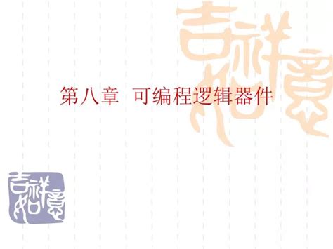 PPT 第八章 可编程逻辑器件 PowerPoint Presentation free download ID