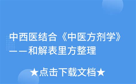 中西医结合《中医方剂学》——和解表里方整理