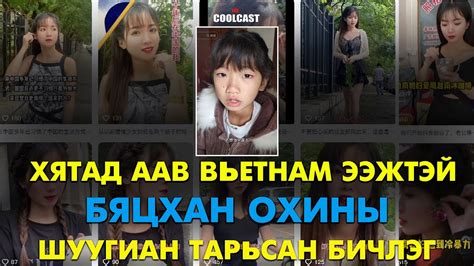 Хятад аав Вьетнам ээжтэй бяцхан охины шуугиан тарьсан бичлэг Youtube