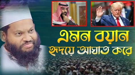 এমন বয়ান হৃদয়ে আঘাত করে কারী সাইদুল ইসলাম আসাদ Qari Shahidul Islam