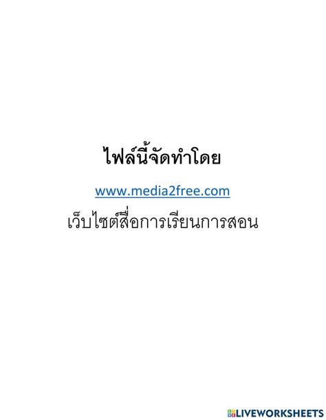 ใบงานเติมคำภาษาไทย สระอะ Online Exercise For Live Worksheets