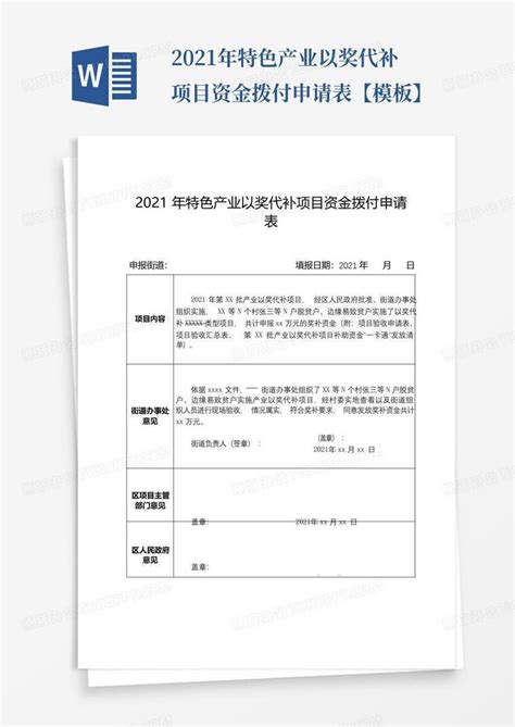 2021年特色产业以奖代补项目资金拨付申请表【】word模板下载编号lbpopgan熊猫办公