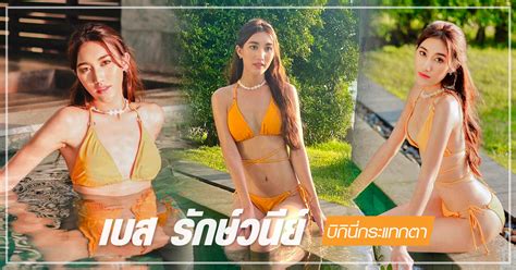 เบส รักษ์วนีย์ แซ่บต่อไม่รอแล้วนะ ล่าสุด นุ่งบิกินี่สีเหลือง