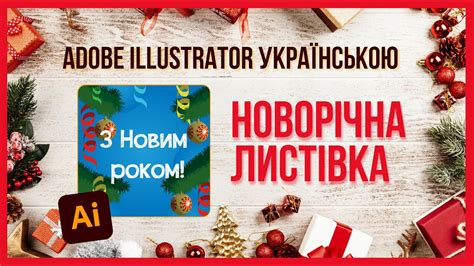Уроки Adobe Illustrator українською малюємо новорічну листівку Youtube