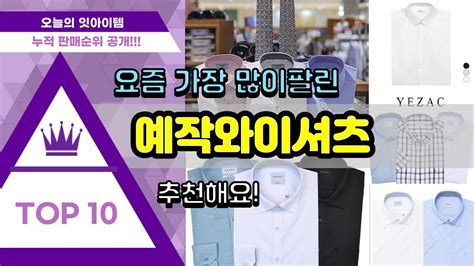 예작와이셔츠 추천 판매순위 Top10 가격 평점 후기 비교 Youtube
