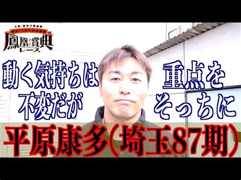 【立川競輪・gⅢ鳳凰賞典レース】平原康多「そういう番組も多いですし」 東スポ競輪