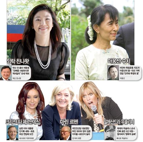 정치 가문 출신 세계의 여성 정치인들 일요신문