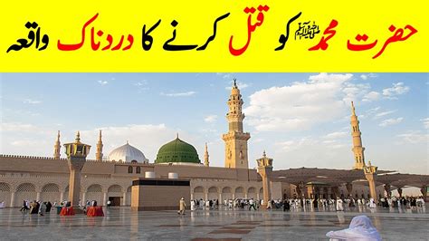 Hazrat Muhammad S A W Ko Qatal Karny Ka Dardnak Waqia Janat Ka Rasta YouTube