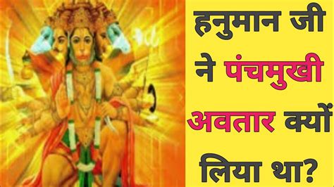 हनुमान जी ने पंचमुखी अवतार क्यों लिया था Hanuman Ji Ne Punchmukhi