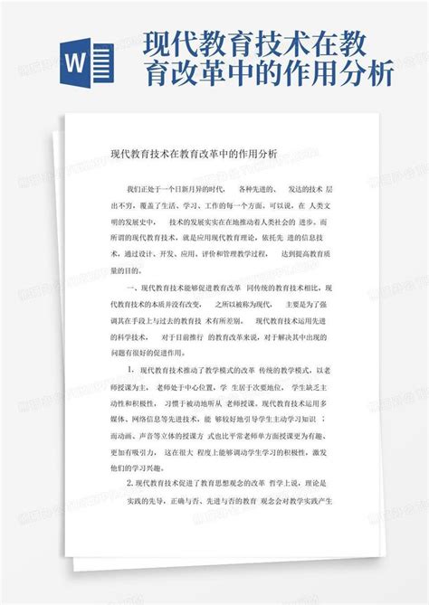 现代教育技术在教育改革中的作用分析Word模板下载 编号qwgmpwgb 熊猫办公