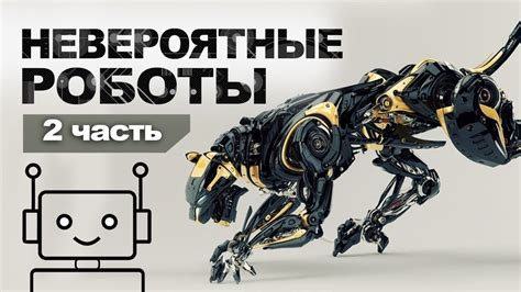 Самые невероятные роботы Часть 2 Youtube