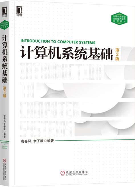 计算机系统基础 第2版——袁春风 余子濠 机械工业出版社