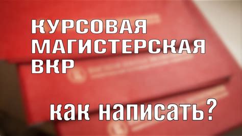 Как написать КУРСОВУЮ МАГИСТЕРСКУЮ ДИПЛОМНУЮ ВКР работу
