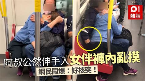 阿叔港鐵車廂內公然伸手入女伴褲內狂摸 猥䙝行為令網民嘩然