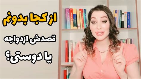 از کجا بدونم قصدش ازدواجه یا دوستی YouTube