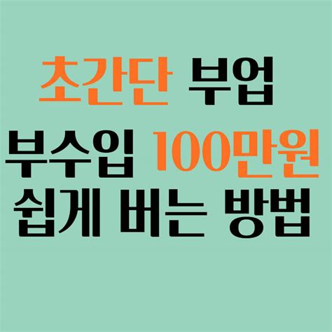 초간단 집에서 매달 100만원 더 벌게해주는 부업 Lightinggale