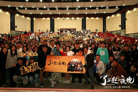 《了不起的夜晚》惊喜不停歇 马凯王子璇梦涵天津路演“欢乐打卡” 资讯 光线易视