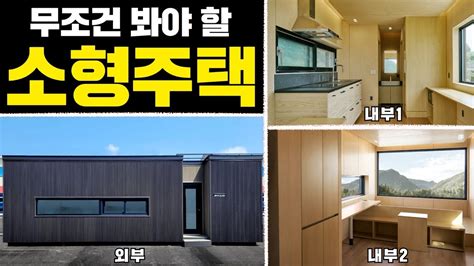 집에 대한 남다른 생각으로 만든 모듈러소형주택 집의 미래가 바뀌고 있습니다~꼭 보세요타이니하우스캠핑제국이동주택농막