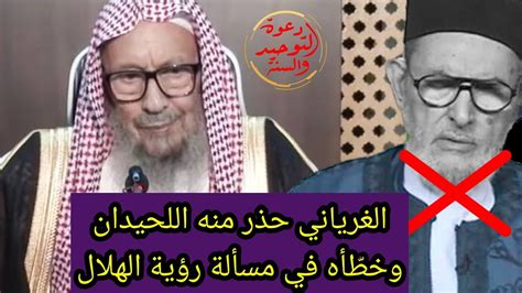الصادق الغرياني يدعوا الليبيين إلى صيام يوم الفطر والشيخ اللحيدان يحسم