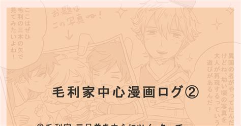 戦国無双 毛利家中心漫画ログ2 くろかわのマンガ 漫画 100万人の戦国無双 毛利家 Pixiv