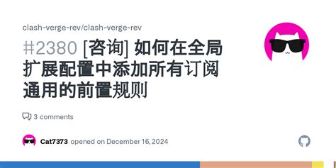 咨询 如何在全局扩展配置中添加所有订阅通用的前置规则 · Issue 2380 · Clash Verge Revclash