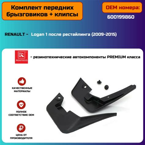 Брызговики передние, Комплект брызговиков для Рено Логан 1, 2шт+клипсы ...
