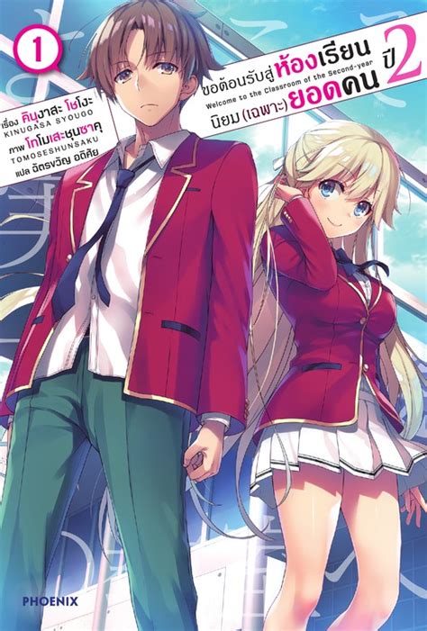 ขอต้อนรับสู่ห้องเรียนนิยม เฉพาะ ยอดคน ปีสอง เล่ม 1 ไลท์โนเวล อีบุ๊ก E Book Book☆walker