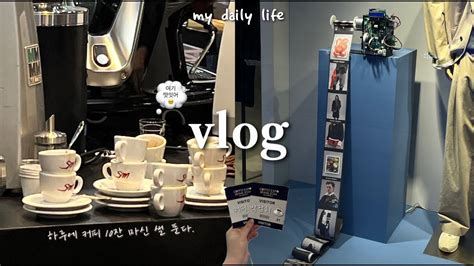 친오빠랑 하루종일 같이 놀러다니는 짧은 일상 브이로그 ☕️ 코엑스 커피박람회 잠실 해목 서울역 빈공간 와인바 🥂 Youtube