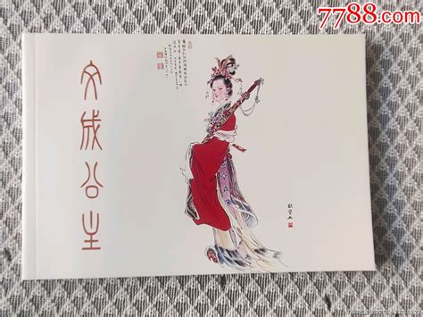文成公主 连环画 汇圆书屋7788收藏 收藏热线