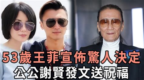 才和謝霆鋒世紀牽手 53歲王菲孕肚照曝光公公謝賢發文送祝福 YouTube