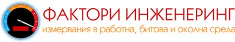 Фактори Инженеринг ЕООД качествено измерване на факторите на работната среда