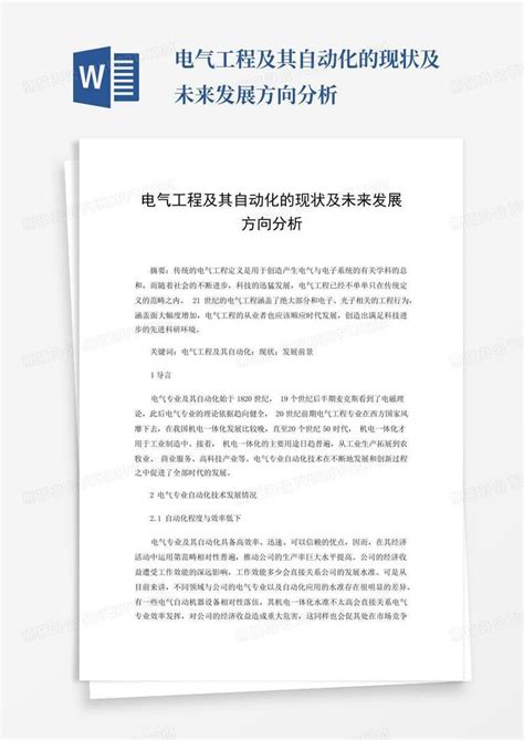 电气工程及其自动化的现状及未来发展方向分析Word模板下载 编号lyywreop 熊猫办公