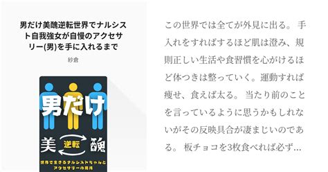1 男だけ美醜逆転世界でナルシスト自我強女が自慢のアクセサリー男を手に入れるまで 男だけ美醜逆 Pixiv