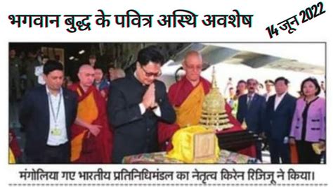 ☸️110 भारत से भगवान बुद्ध के पवित्र अवशेष मंगोलिया के लिए हुए रवाना