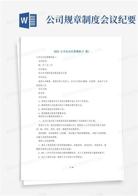 2023公司会议纪要7篇word模板下载编号lzbwggyy熊猫办公