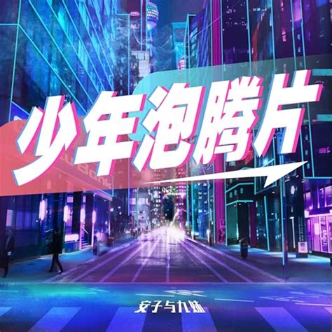 Amazon Musicで安子与九妹の少年泡腾片を再生する
