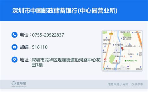☎️深圳市中国邮政储蓄银行中心园营业所：0755 29522837 查号吧 📞