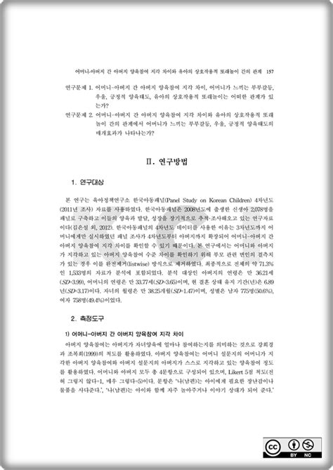 어머니 아버지 간 아버지 양육참여 지각 차이와 유아의 상호작용적 또래놀이 간의 관계