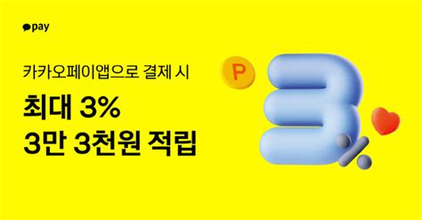 카카오페이 오프라인 ‘첫 결제 혜택 확대최대 3 적립 브릿지경제