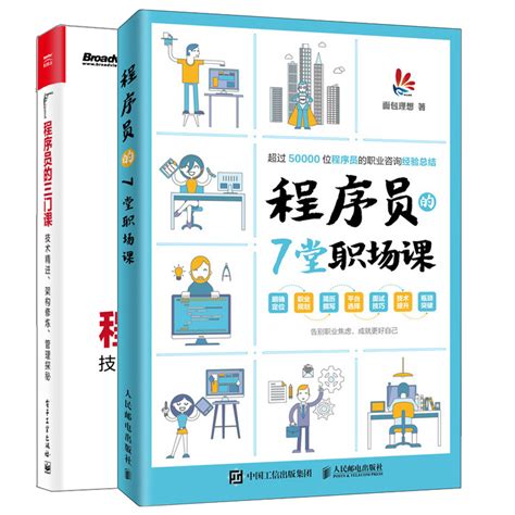 程序员的7堂职场课程序员的三门课技术进架构修炼管理 2册程序员职场职业规划职场定位面试技巧程序员入门指南自我修养书籍虎窝淘