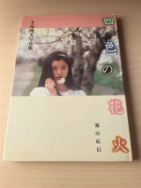 手塚理美 ヌード写真集 四色の花火 十代の頃 篠山紀信 注文 撮影 出版社 小学館 刊行年 1982年初版 昭和57年 美少女時代 可愛い