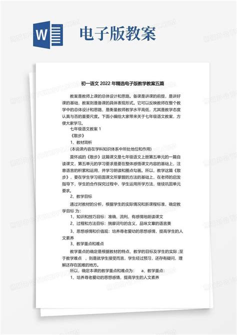 初一语文2022年精选电子版教学教案五篇Word模板下载 编号qdnvxgxz 熊猫办公