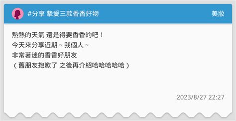 分享 摯愛三款香香好物🥺 美妝板 Dcard