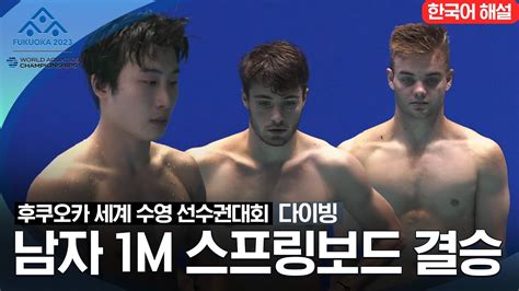 2023 후쿠오카 세계 수영 선수권대회 남자 1M 스프링보드 결승전 YouTube