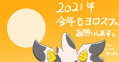 正月 あけおめことよろ2021 タトゥヤンのイラスト Pixiv