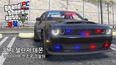 천조국 1000마력 V8 맛보자 Gta V Lspdfr 049 경찰모드 시즌 Iv 306 Youtube