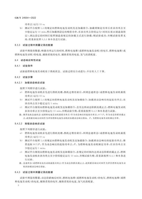 燃料电池发动机性能试验方法GB T 24554 2022全文发布 绿色能源 政策法规 颗粒在线