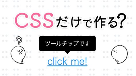 Cssだけで作るツールチップ Youtube