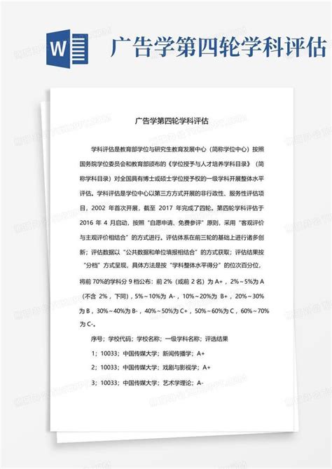 广告学第四轮学科评估word模板下载编号qawrvvar熊猫办公